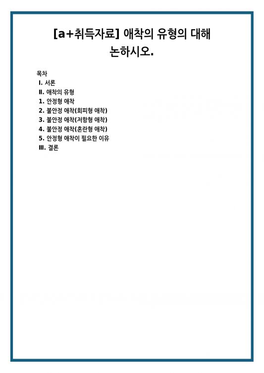 레포트) 애착의 유형의 대해 논하시오.