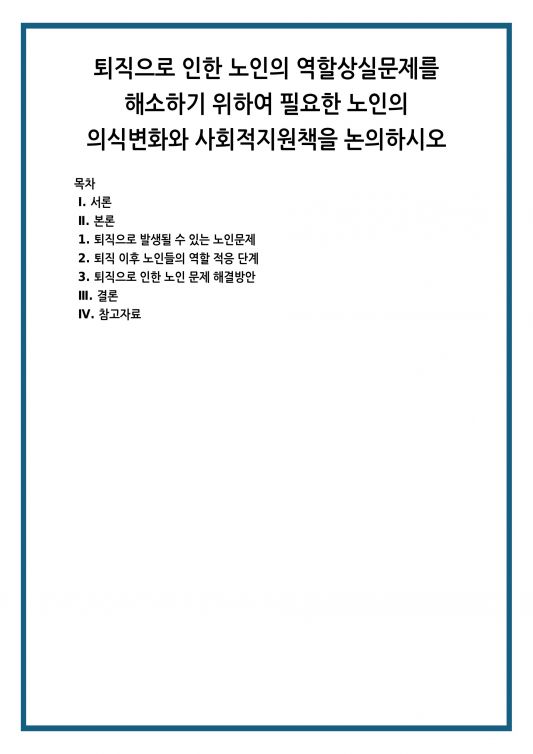 퇴직으로 인한 노인의 역할상실문제를 해소하기 위하여 필요한 노인의 의식변화와 사회적지원책을 논의하시오