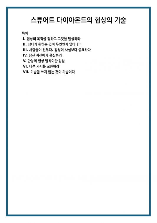 스튜어트 다이아몬드의 협상의 기술