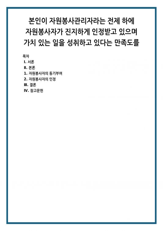 본인이 자원봉사관리자라는 전제 하에 자원봉사자가 진지하게 인정받고 있으며 가치 있는 일을 성취하고 있다는 만족도를