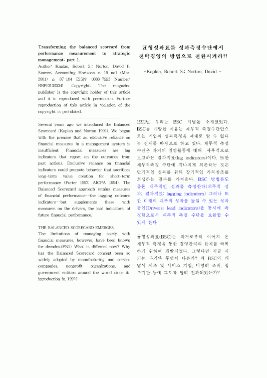 BSC를 성과평가수단에서 전략경영방법으로 (케플런과 노턴의 SFO 2001 논문)