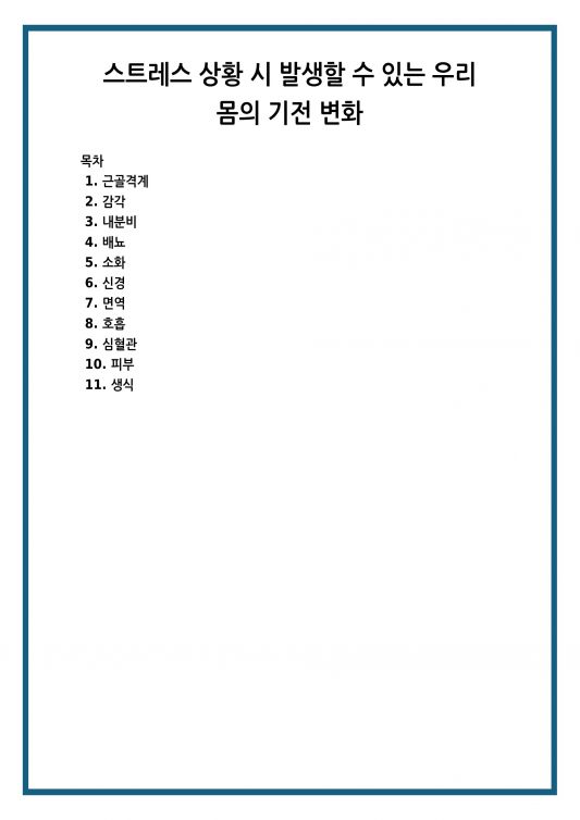 스트레스 상황 시 발생할 수 있는 우리 몸의 기전 변화
