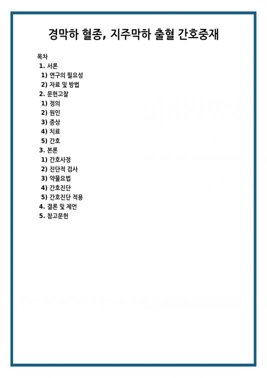경막하 혈종, 지주막하 출혈 간호중재