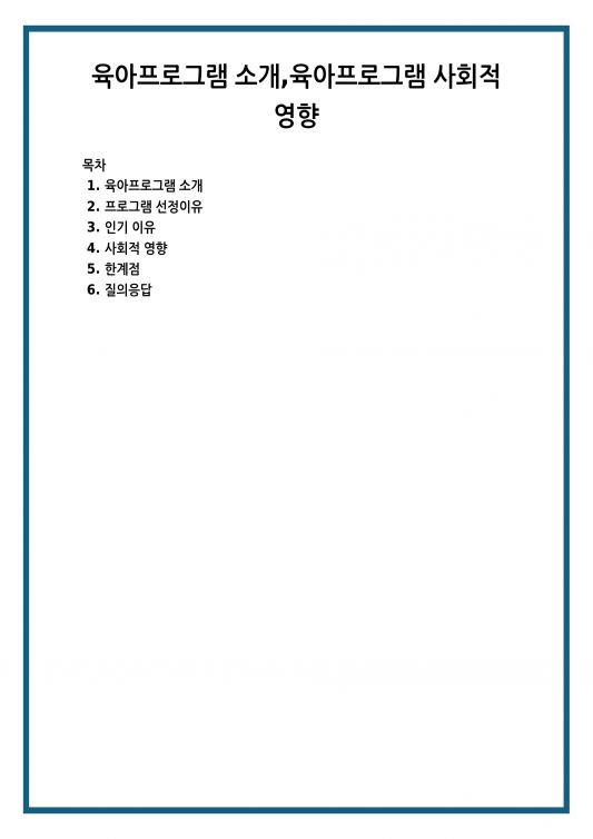 육아프로그램 소개,육아프로그램 사회적 영향