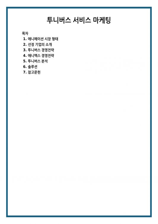 투니버스 서비스 마케팅