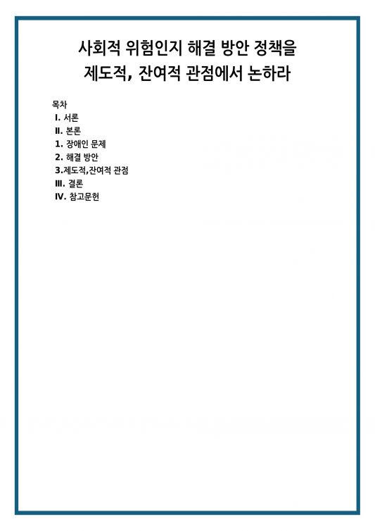 사회적 위험인지 해결 방안 정책을 제도적, 잔여적 관점에서 논하라