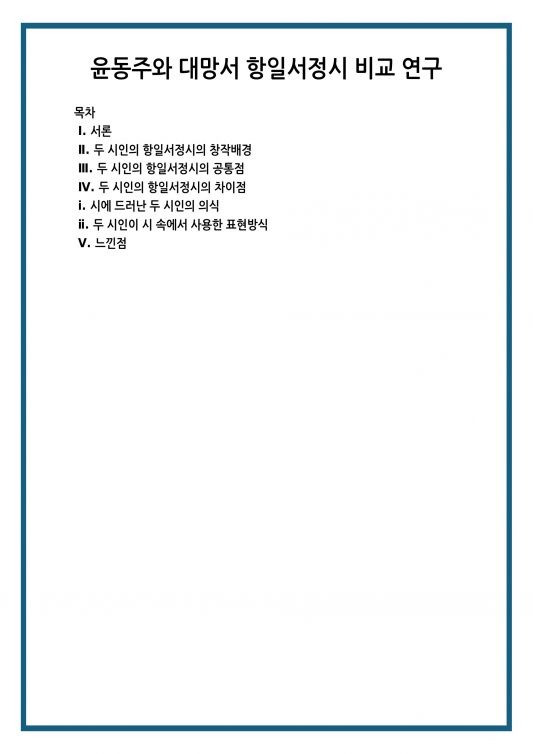 윤동주와 대망서 항일서정시 비교 연구
