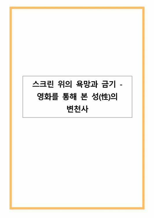 스크린 위의 욕망과 금기 - 영화를 통해 본 성(性)의 변천사