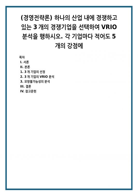 (경영전략론) 하나의 산업 내에 경쟁하고 있는 3개의 경쟁기업을 선택하여 VRIO 분석을 행하시오. 각 기업마다 적어도 5개의 강점에 (4)