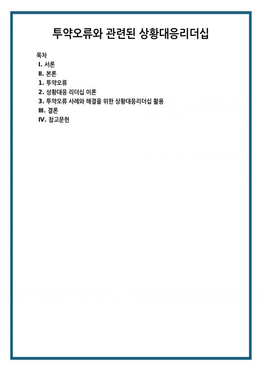 투약오류와 관련된 상황대응리더십