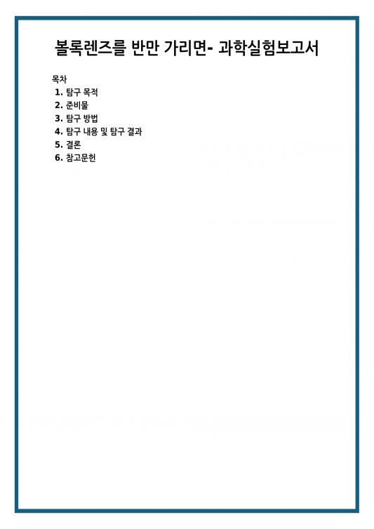 볼록렌즈를 반만 가리면- 과학실험보고서
