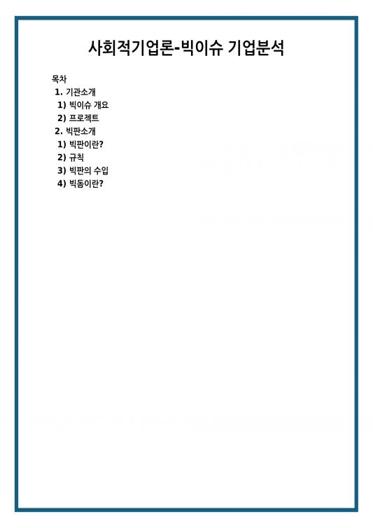 사회적기업론-빅이슈 기업분석