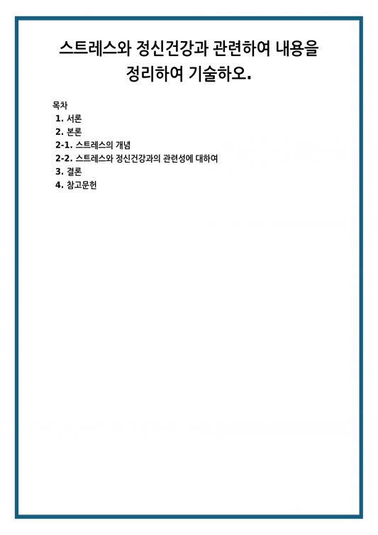 스트레스와 정신건강과 관련하여 내용을 정리하여 기술하오.