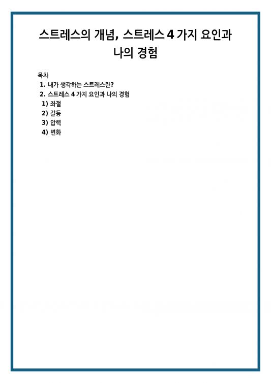 스트레스의 개념, 스트레스4가지 요인과 나의 경험