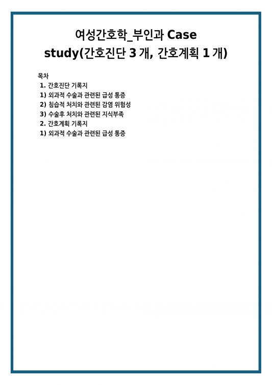 여성간호학_부인과 Case study(간호진단 3개, 간호계획 1개)