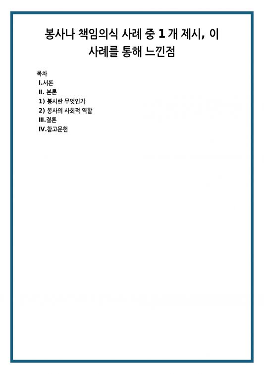 봉사나 책임의식 사례 중 1개 제시, 이 사례를 통해 느낀점