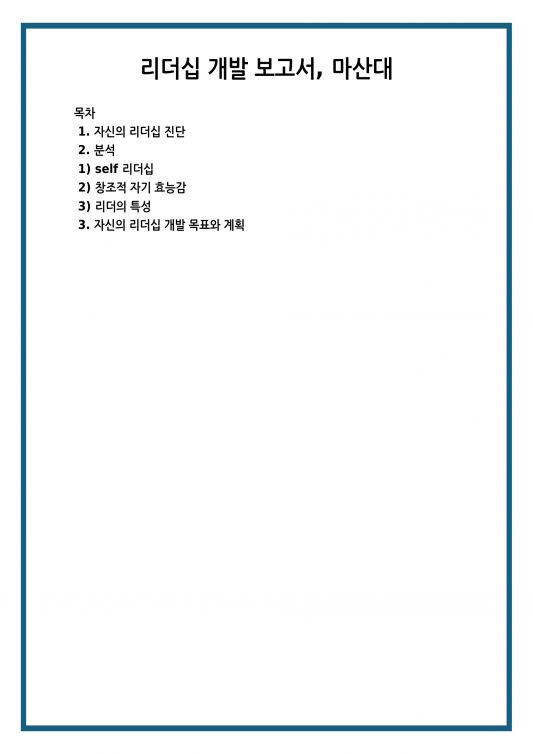 리더십 개발 보고서, 마산대