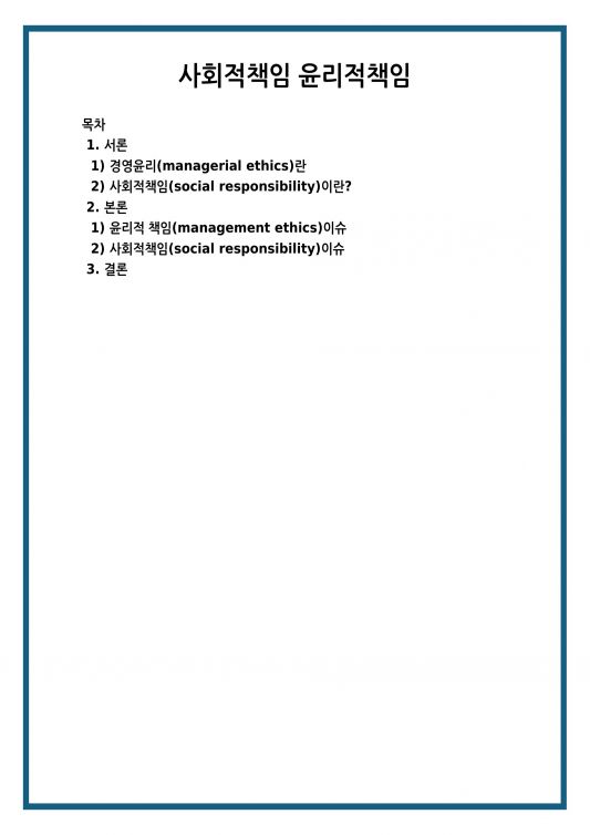 사회적책임 윤리적책임