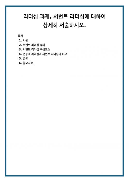 리더십 과제, 서번트 리더십에 대하여 상세히 서술하시오.