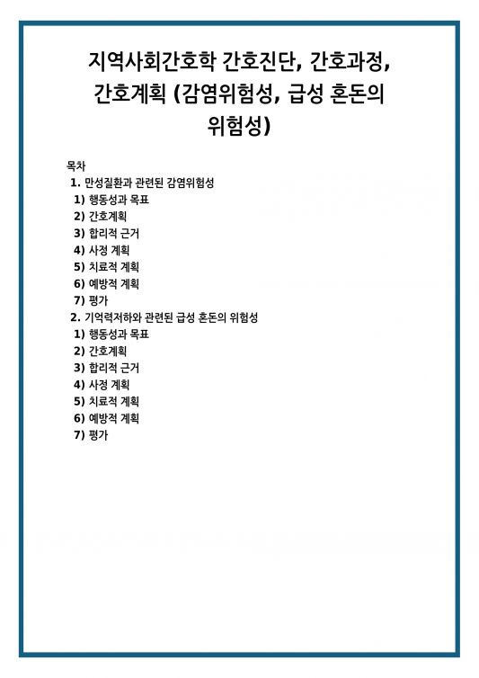 지역사회간호학 간호진단, 간호과정, 간호계획 (감염위험성, 급성 혼돈의 위험성)