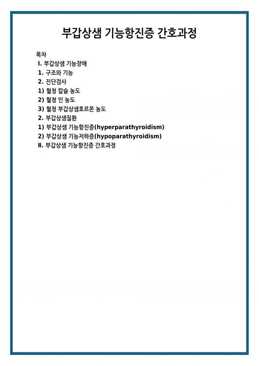 부갑상샘 기능항진증 간호과정