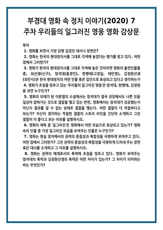 부경대 영화 속 정치 이야기(2020) 7주차 우리들의 일그러진 영웅 영화 감상문