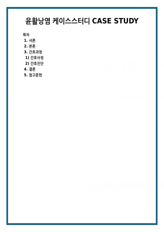 윤활낭염 케이스스터디 CASE STUDY