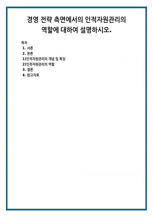 경영 전략 측면에서의 인적자원관리의 역할에 대하여 설명하시오.