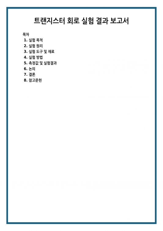 트랜지스터 회로 실험 결과 보고서