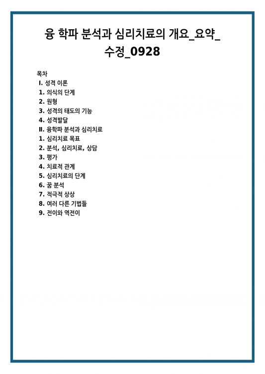 융 학파 분석과 심리치료의 개요_요약_수정_0928