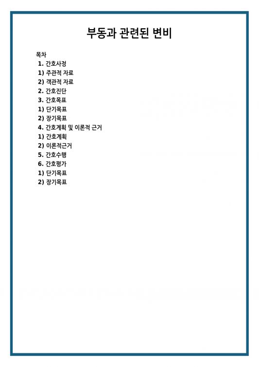 부동과 관련된 변비