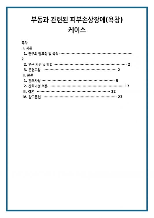 부동과 관련된 피부손상장애(욕창) 케이스