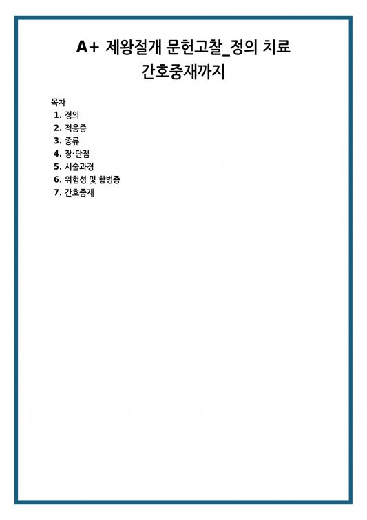 제왕절개 문헌고찰_정의 치료 간호중재까지
