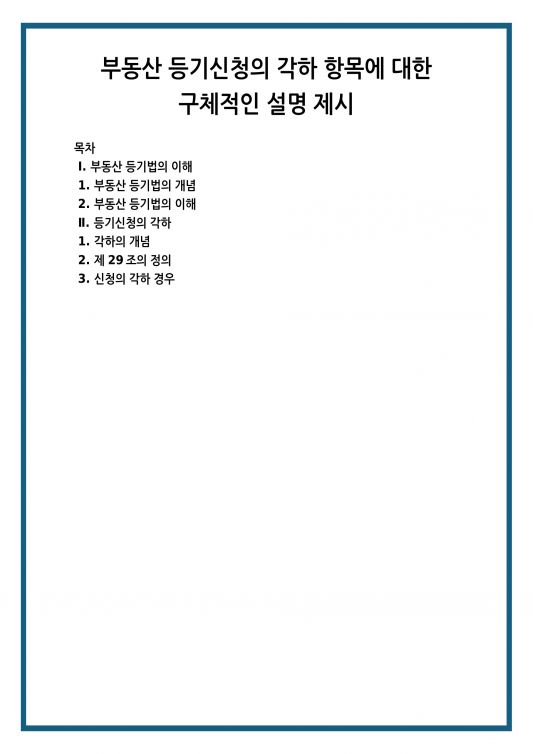 부동산 등기신청의 각하 항목에 대한 구체적인 설명 제시