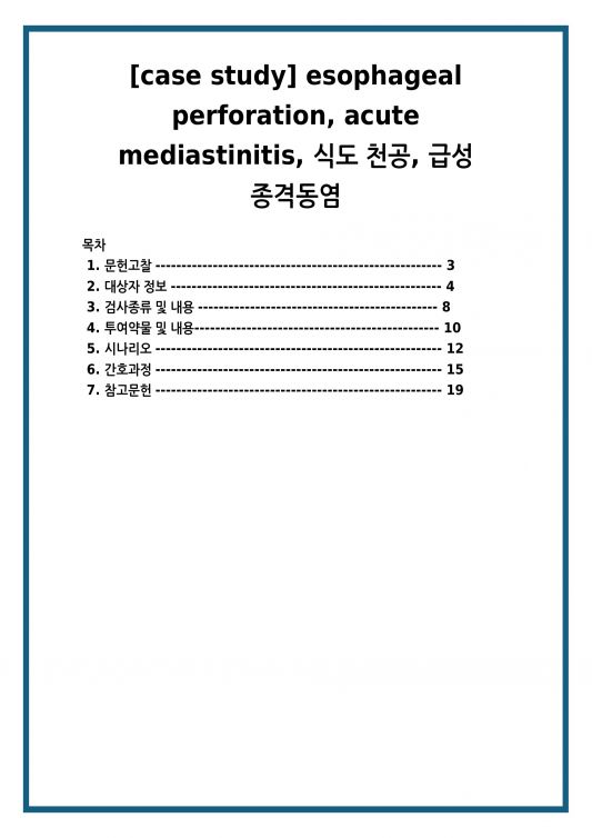 [case study] esophageal perforation, acute mediastinitis, 식도 천공, 급성 종격동염