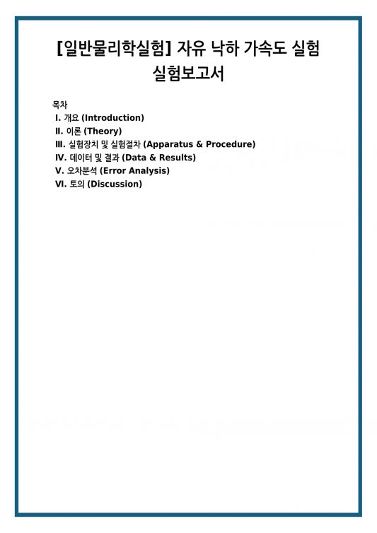 [일반물리학실험] 자유 낙하 가속도 실험 실험보고서