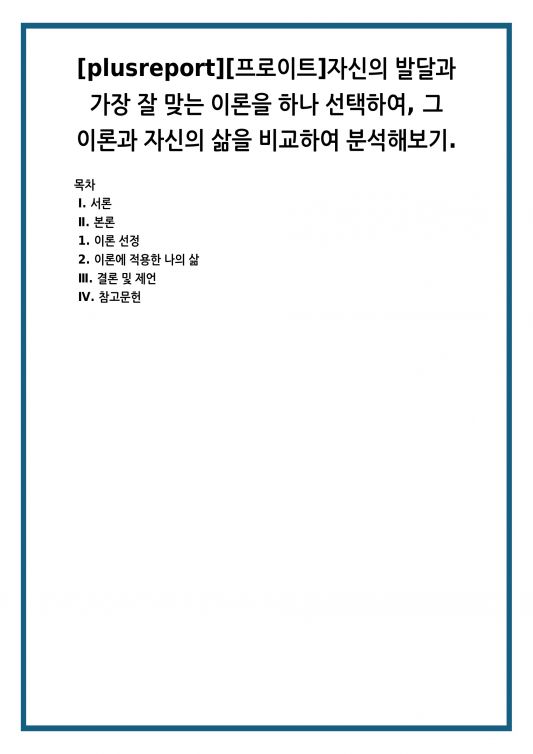 [plusreport][프로이트]자신의 발달과 가장 잘 맞는 이론을 하나 선택하여, 그 이론과 자신의 삶을 비교하여 분석해보기.