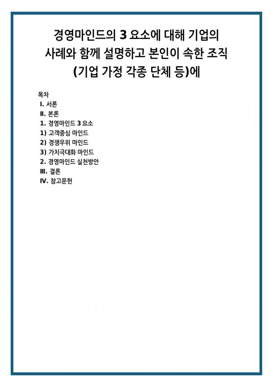 경영마인드의 3요소에 대해 기업의 사례와 함께 설명하고 본인이 속한 조직(기업 가정 각종 단체 등)에