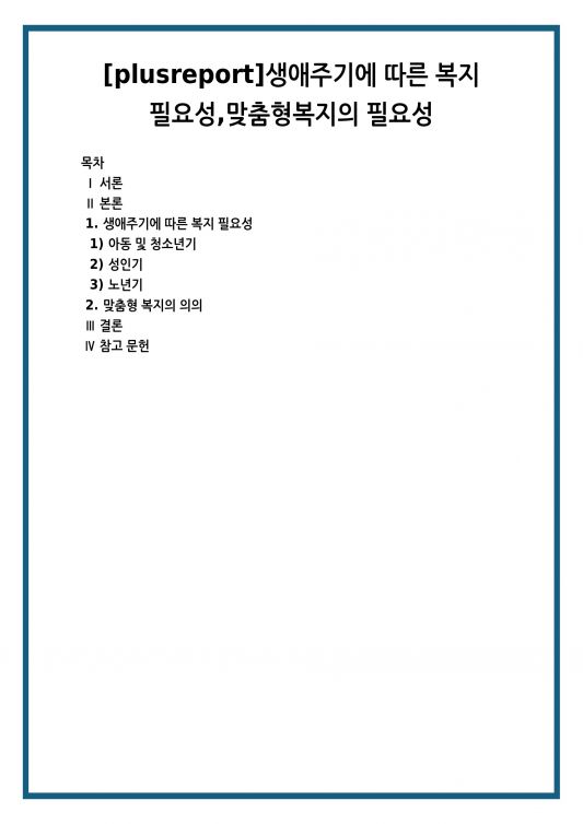 [plusreport]생애주기에 따른 복지 필요성,맞춤형복지의 필요성