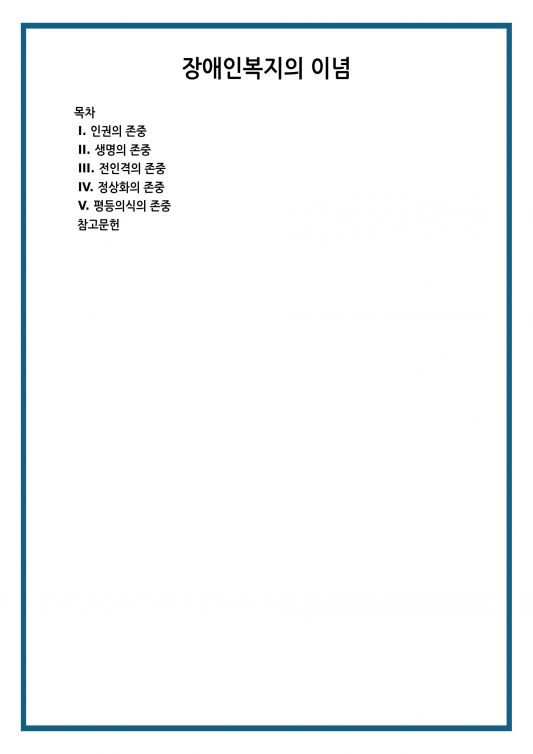 장애인복지의 이념 (4)