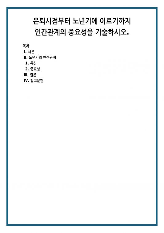 은퇴시점부터 노년기에 이르기까지 인간관계의 중요성을 기술하시오.