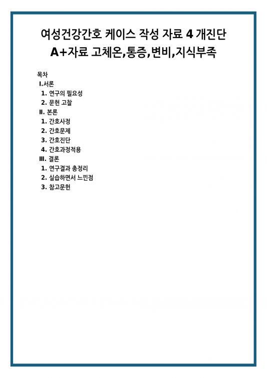 여성건강간호 케이스 작성 자료 4개진단 자료 고체온,통증,변비,지식부족