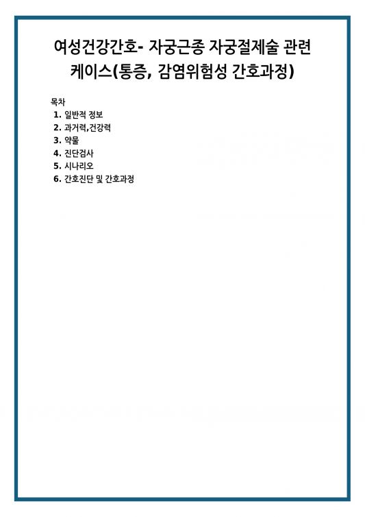 여성건강간호- 자궁근종 자궁절제술 관련 케이스(통증, 감염위험성 간호과정)