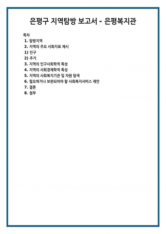 은평구 지역탐방 보고서 - 은평복지관