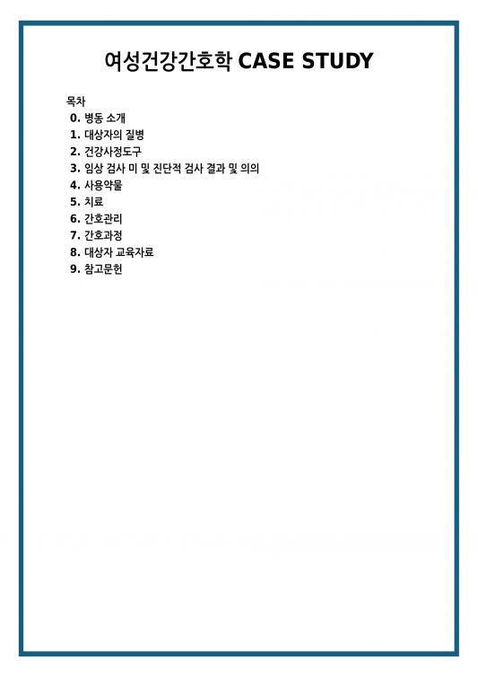 여성건강간호학 CASE STUDY