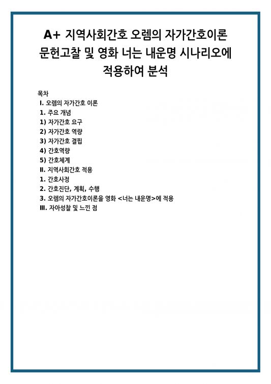 지역사회간호 오렘의 자가간호이론 문헌고찰 및 영화 너는 내운명 시나리오에 적용하여 분석