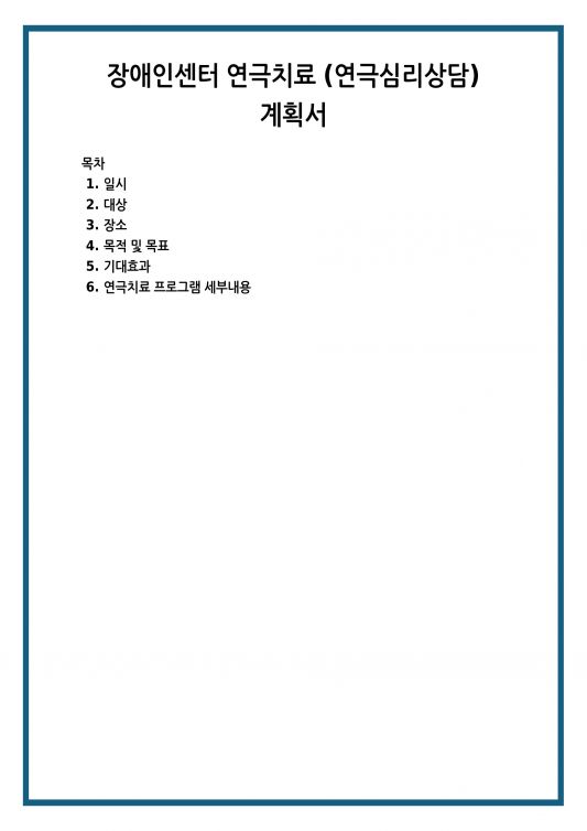 장애인센터 연극치료 (연극심리상담) 계획서