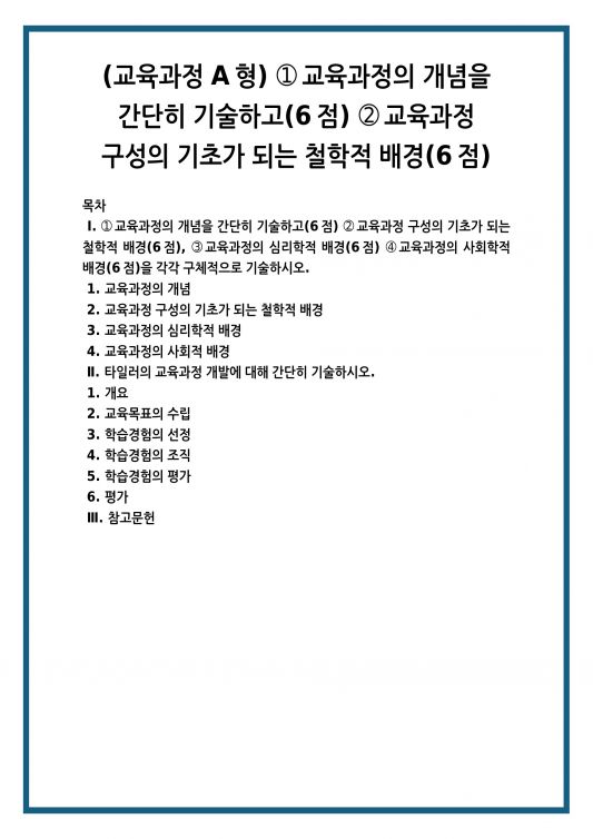 (교육과정 A형) ➀교육과정의 개념을 간단히 기술하고(6점) ➁교육과정 구성의 기초가 되는 철학적 배경(6점) (1)