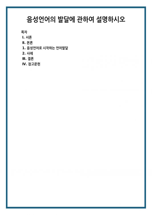 음성언어의 발달에 관하여 설명하시오