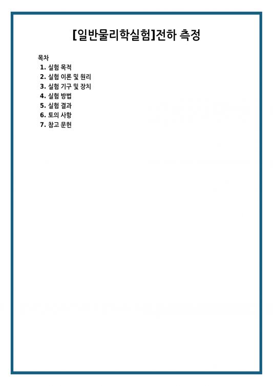 [일반물리학실험]전하 측정